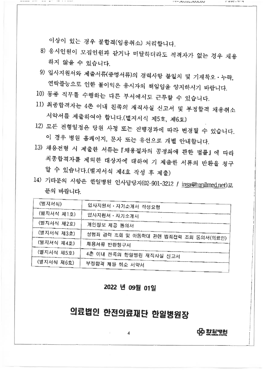 한일병원 채용 공고.pdf 한일병원 채용 공고.pdf