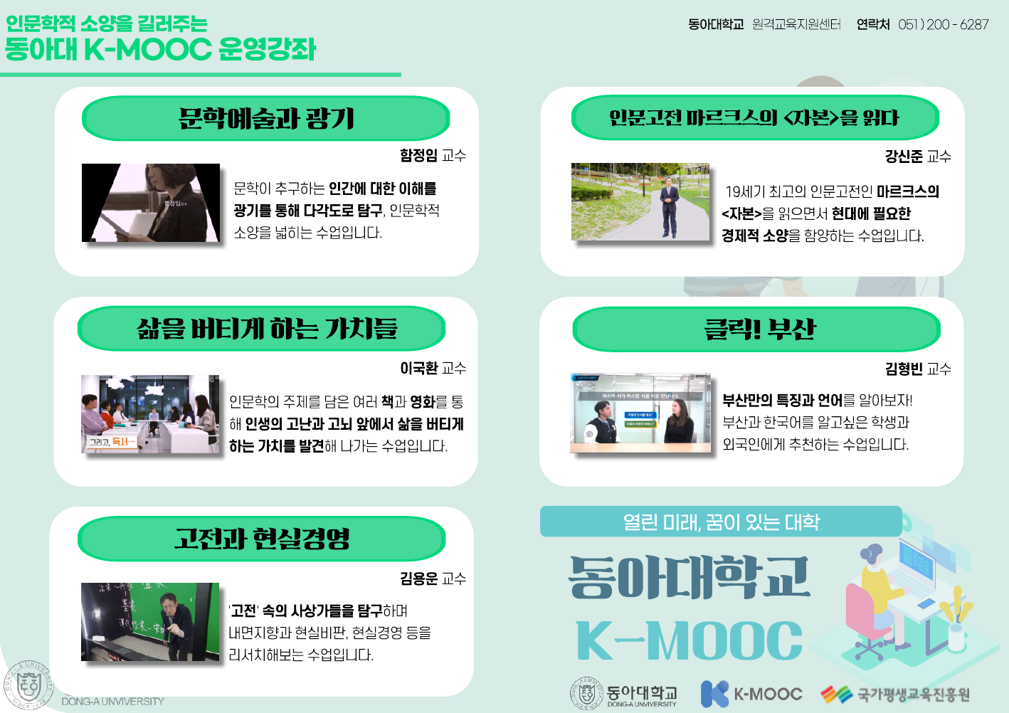 동아_K-MOOC_강의소개_리플렛.pdf