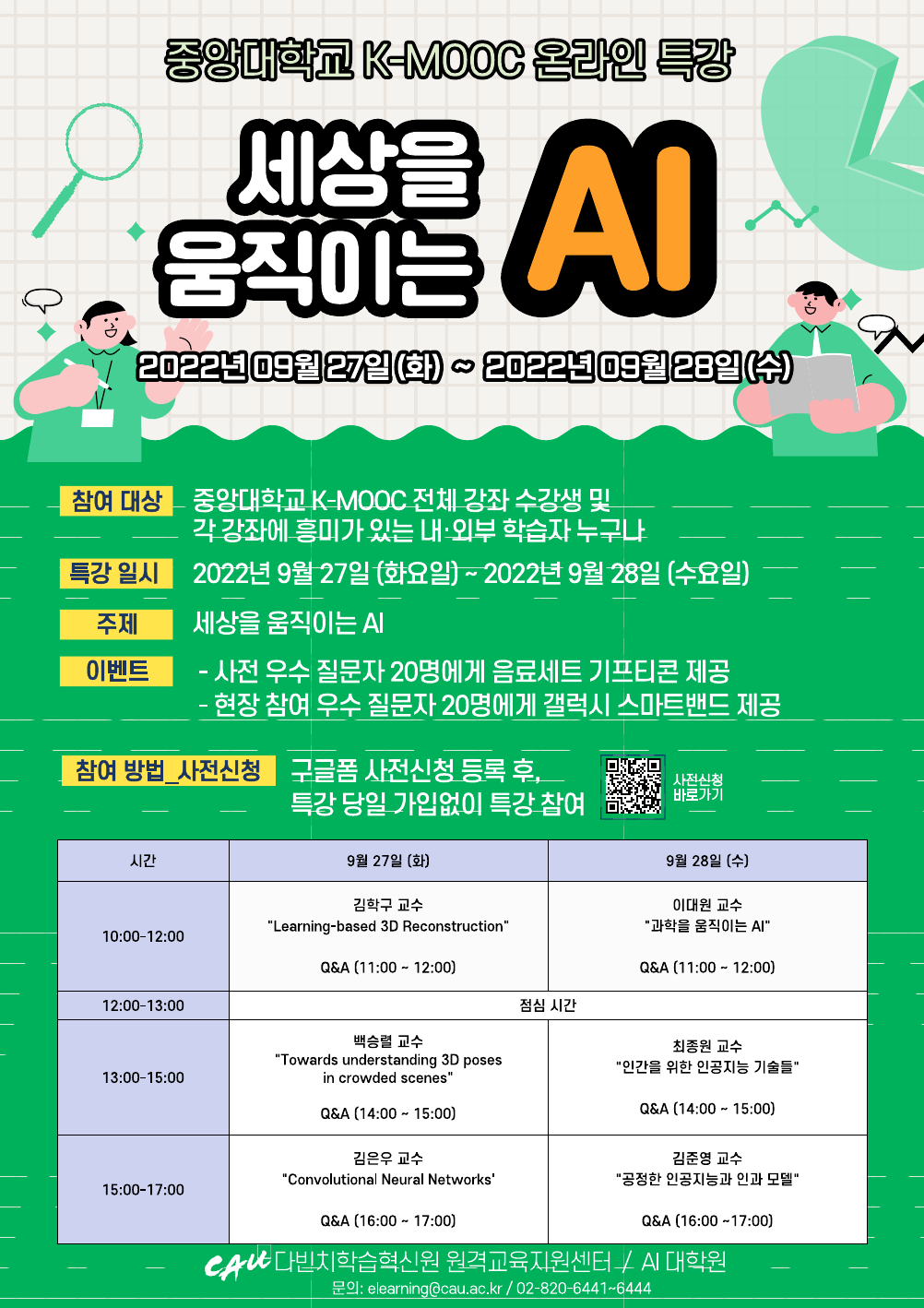 중앙대학교_K-MOOC_'AI_온라인_특강'_홍보물.pdf