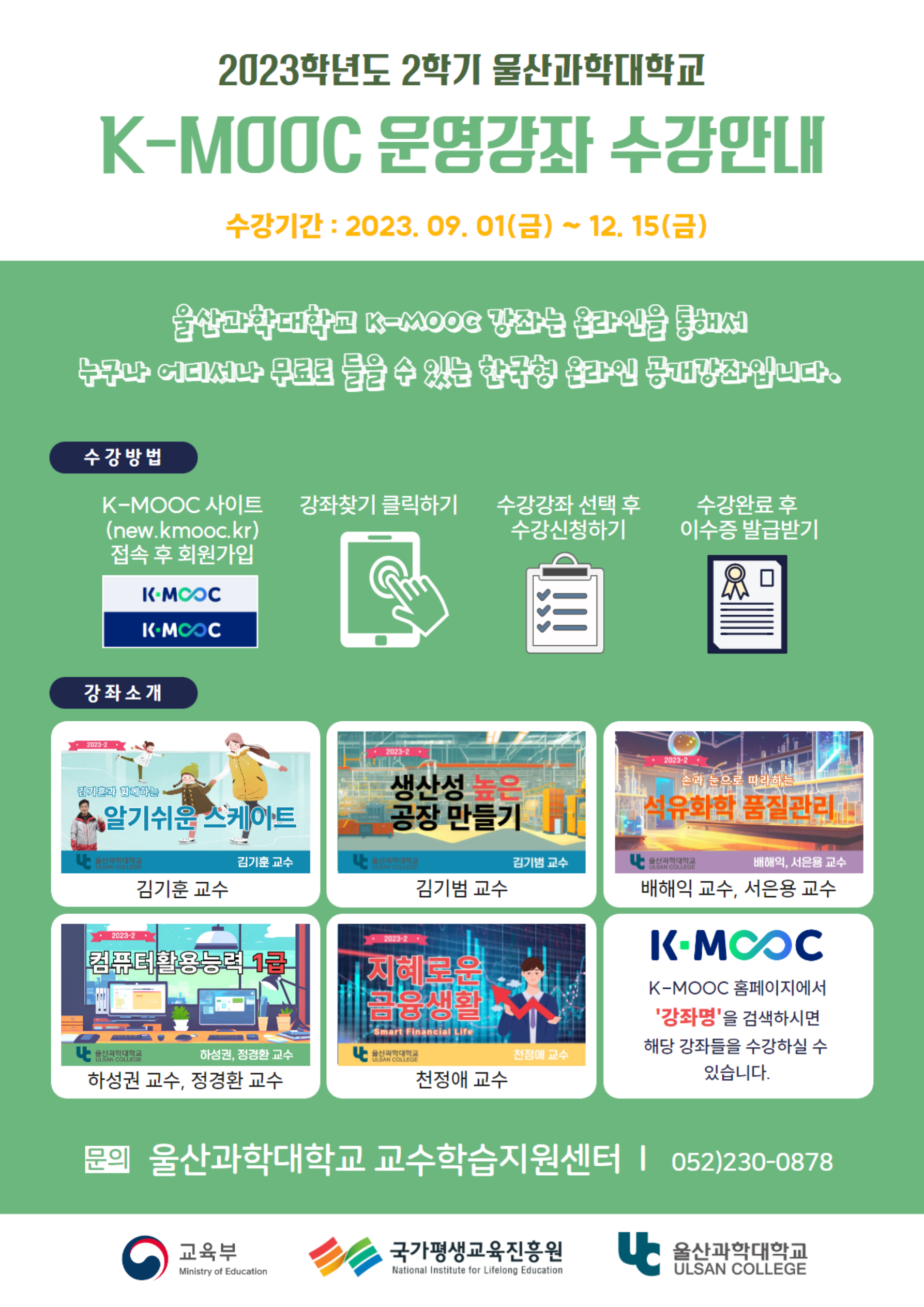 [2023-2]_울산과학대학교_K-MOOC_강좌_홍보_포스터.pdf