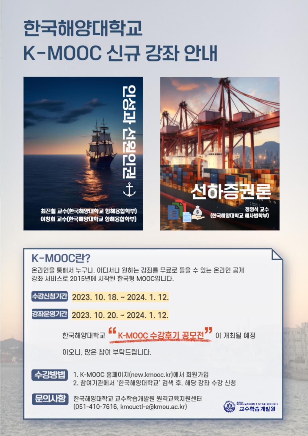 [한국해양대학교]_2023학년도_K_MOOC_전체_강좌_홍보_포스터.pdf