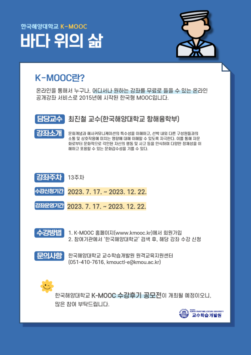 [한국해양대학교]_2023학년도_K_MOOC_전체_강좌_홍보_포스터.pdf