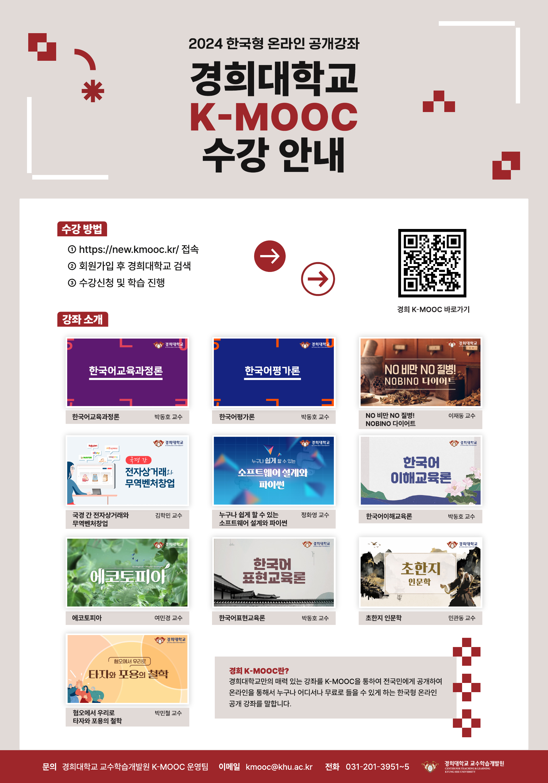 [붙임1]_[경희_K-MOOC]_2024년_K-MOOC_운영_홍보포스터.pdf